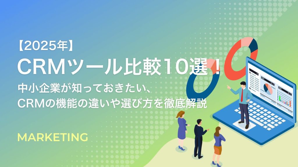 【2025年】CRMツール比較10選！中小企業が知っておきたい、CRMの機能の違いや選び方を徹底解説 - ブログ｜マーケティングオートメーション(MA)・営業支援(SFA)ならサスケ