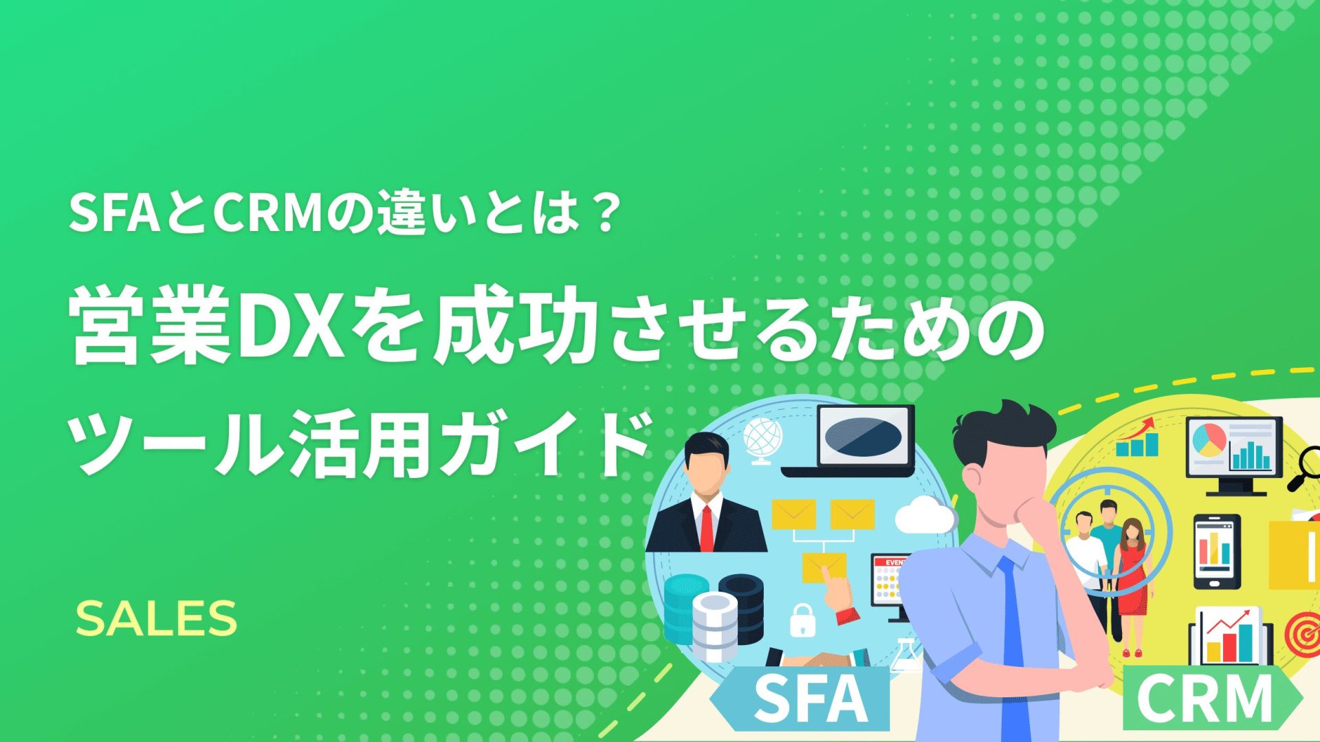 SFAとCRMの違いとは？営業DXを成功させるためのツール活用ガイド - ブログ｜マーケティングオートメーション(MA)・営業支援(SFA)ならサスケ
