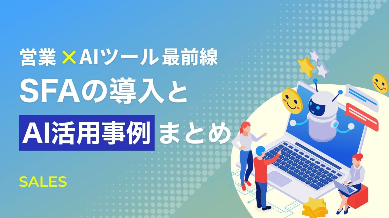 営業×AIツール最前線｜SFAの導入とAI活用事例まとめ - ブログ｜マーケティングオートメーション(MA)・営業支援(SFA)ならサスケ