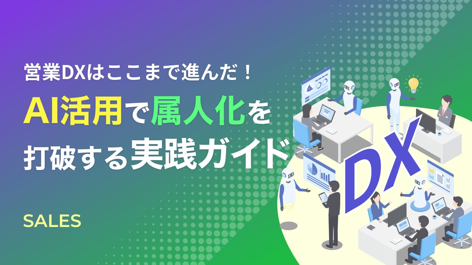 営業DXはここまで進んだ！AI活用で属人化を打破する実践ガイド - ブログ｜マーケティングオートメーション(MA)・営業支援(SFA)ならサスケ