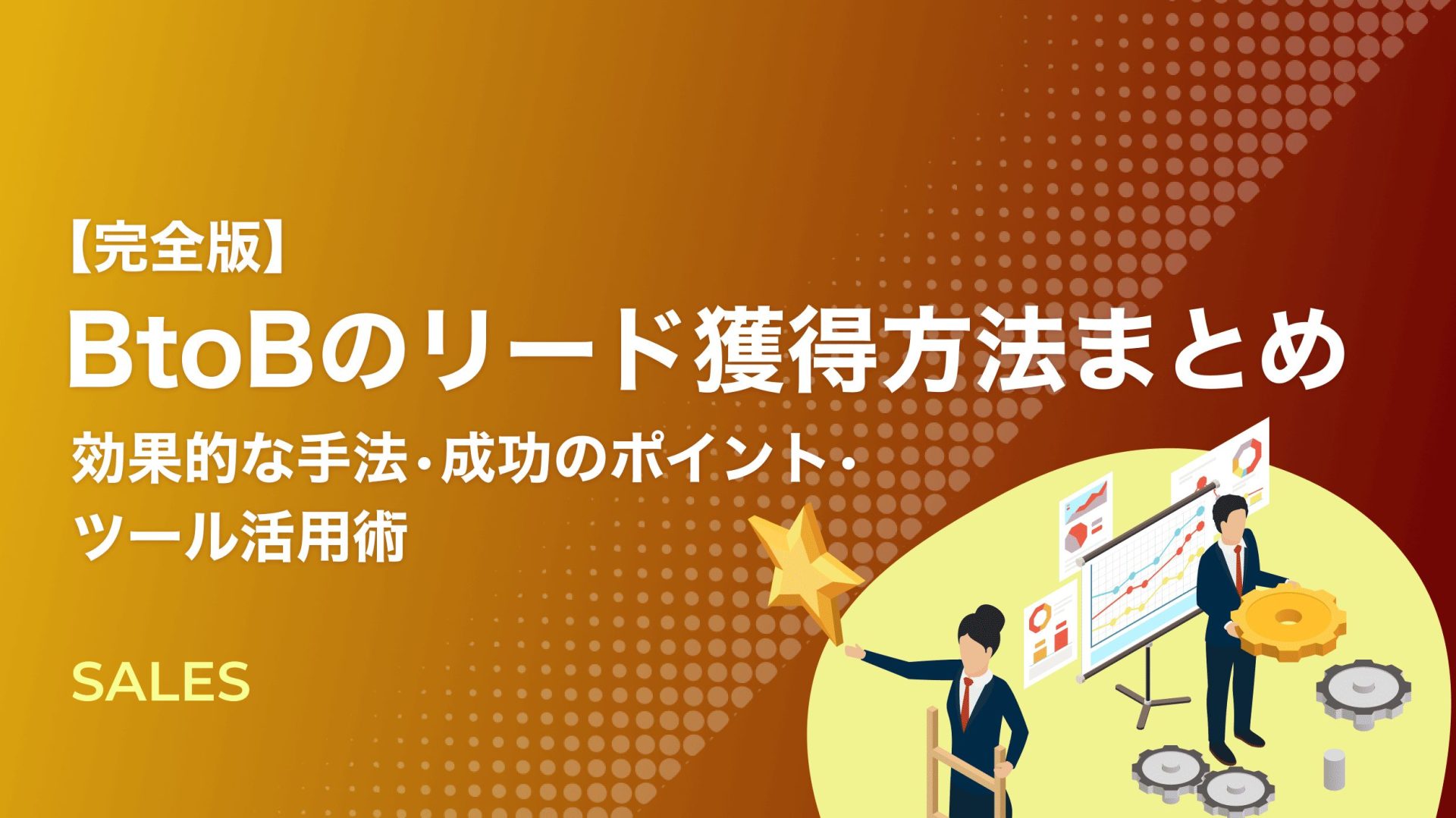 【完全版】BtoBのリード獲得方法まとめ｜効果的な手法・成功のポイント・ツール活用術 - ブログ｜マーケティングオートメーション(MA)・営業支援(SFA)ならサスケ