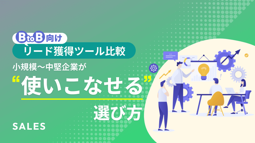 BtoB向けリード獲得ツール比較｜小規模〜中堅企業が“使いこなせる”選び方 - ブログ｜マーケティングオートメーション(MA)・営業支援(SFA)ならサスケ